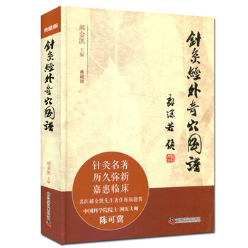正版 针灸经外奇穴图谱 第3版 续集 针灸经络组成及分类完整的经外奇穴图谱 针灸推拿 郝金凯 中国科