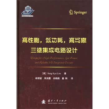  高性能，低功耗，高可靠三维集成电路设计9787118113464