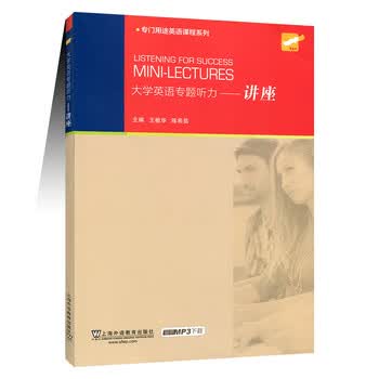 大学英语专题听力：讲座 附mp3下载