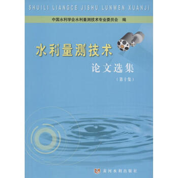 水利量测技术论文选集第10集
