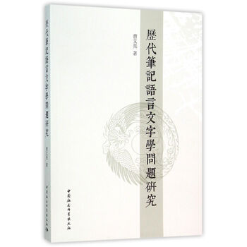 历代笔记语言文字学问题研究
