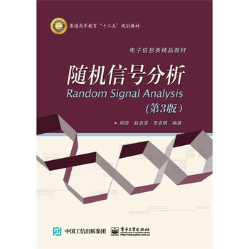随机信号分析-(第3版)