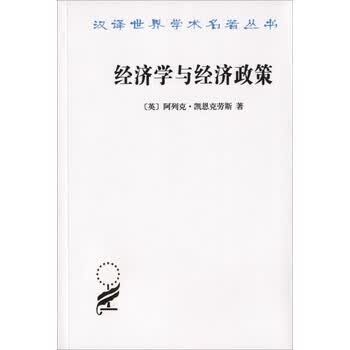 经济学与经济政策/汉译世界学术名著丛书