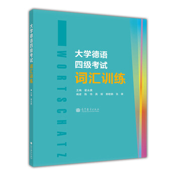 大学德语四级考试词汇训练