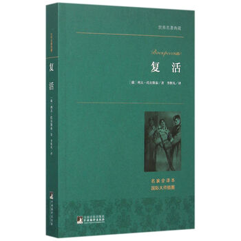 复活(名家全译本)/世界名*典藏