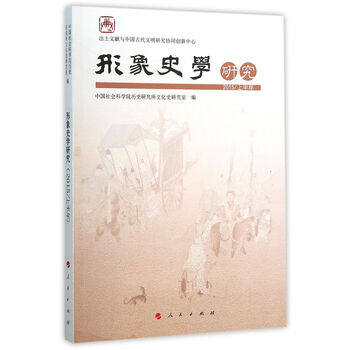 正版 形象史学研究（2015/上半年）9787010154114