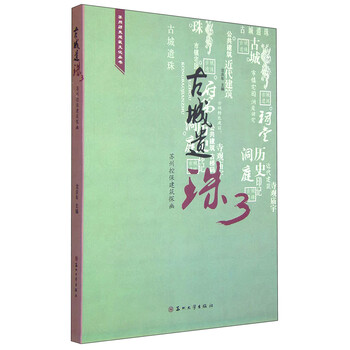 古城遗珠3：苏州控保建筑探幽