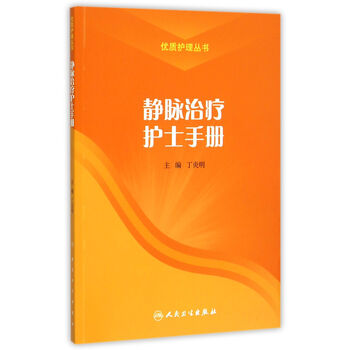 静脉治疗护士手册/优质护理丛书