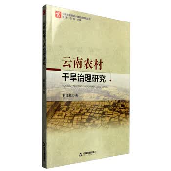 云南农村干旱治理研究