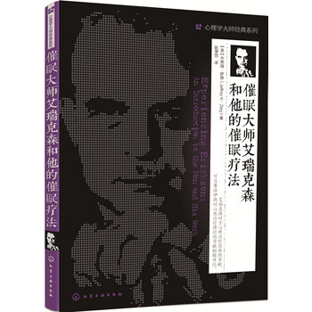 心理学大师经典系列：催眠大师艾瑞克森 和他的催眠疗法9787122257567