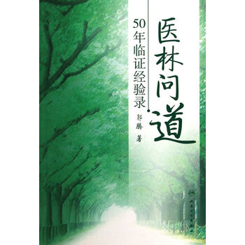 医林问道(50年临证经验录)