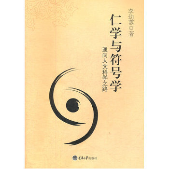 仁学与符号学：通向人文科学之路