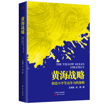 黄海战略创造不平等竞争力的策略9787520703154