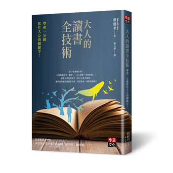 大人的读书全技术：学会一分钟抓住人心的关键字 港台原版 斋藤孝 台湾李兹文化