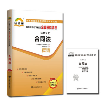 自考试卷00230 0230合同法 自考通全真模拟试卷 附历年真题 考点串讲
