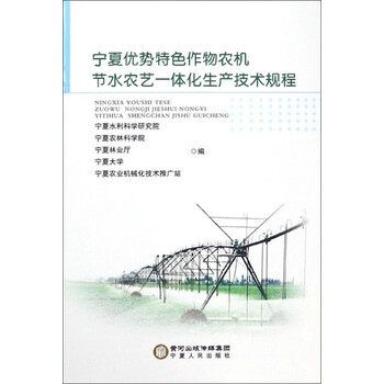 宁夏优势特色作物农机节水农艺一体化生产技术规程
