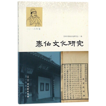泰伯文化研究(2016年卷)
