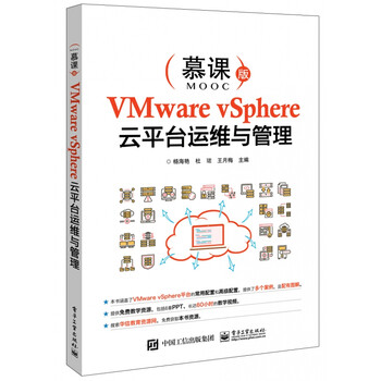 VMware vSphere云平台运维与管理(慕课版)