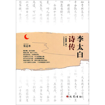 李太白诗传
