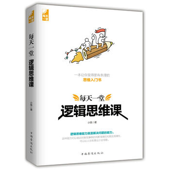 正版 每天一堂逻辑思维课 9787511376176