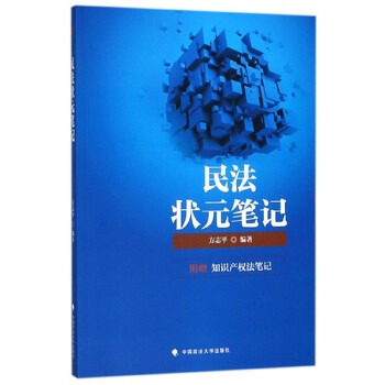 民法状元笔记
