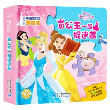 迪士尼明星益智拼图书—和公主一起捉迷藏