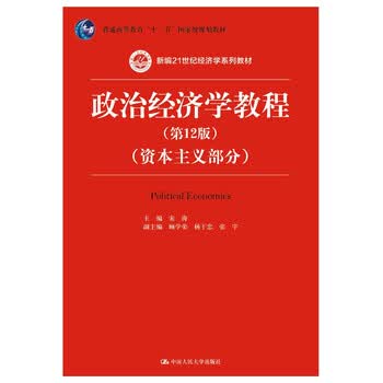 政治经济学教程（第12版）（资本主义部分）（新编21世纪经济学系列教材；普通高等教育“十一五”国