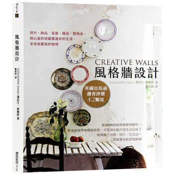 现货台版 风格墙设计 照片.饰品. 瓷器. 织品 .艺术品 麥浩斯 室内设计