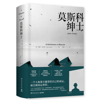 莫斯科绅士 埃默托尔斯 同名美剧拍摄中 一个人如果不能掌控自己的命运就会被命运掌控 现当代外国文学