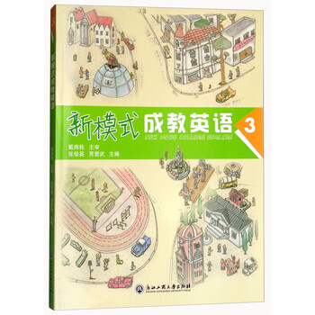 新模式成教英语（3）