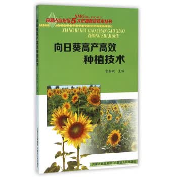 向日葵高产高效种植技术/内蒙古自治区5大作物栽培技术丛书