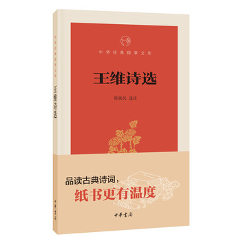 王维诗选（中华经典指掌文库）