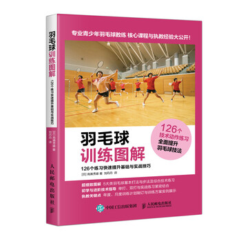 羽毛球训练图解 126个练习快速提升基础与实战技巧(人邮体育出品)