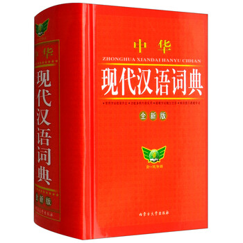 中华现代汉语词典（全新版） 收录全面 易错提示 贴近学生 学生必备