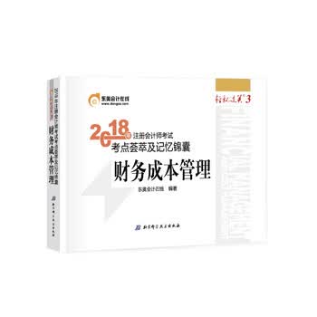 备考2019 注册会计师2018教材东奥轻松过关3 2018年备考2019 注册会计师考试考点荟萃及记忆锦囊 财务成本管理