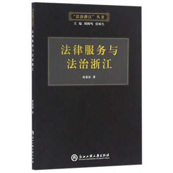 法律服务与法治浙江/法治浙江丛书