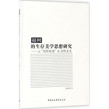 福柯的生存美学思想研究