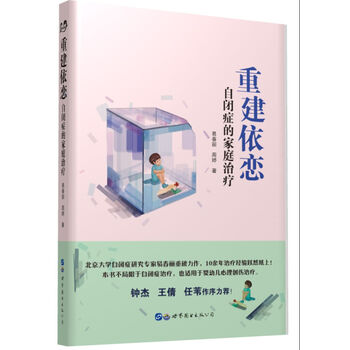 重建依恋：自闭症的家庭治疗