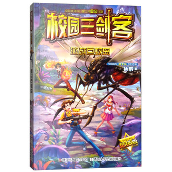 激战巨蚊岛（超级版）/校园三剑客
