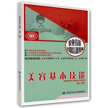 美容基本技能（第二版）--职业技能短期培训教材
