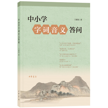 中小学字词音义答问/万献初解字讲经