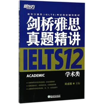 剑桥雅思真题精讲(12学术类)