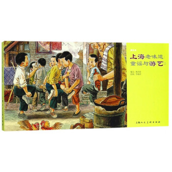 上海老味道--童谣与游艺(2新绘本)