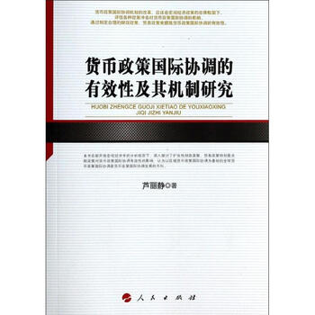 货币政策国际协调的有效性及其机制研究