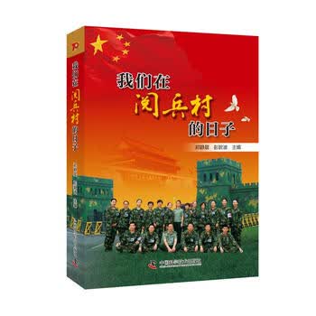 我们在阅兵村的日子