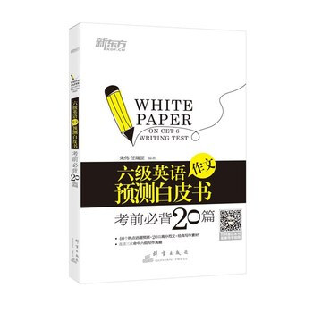 备战2015年12月六级英语作文预测白皮书：考前必背20篇