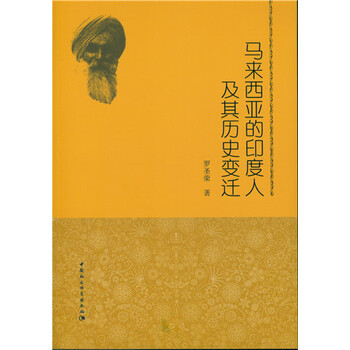 马来西亚的印度人及其历史变迁