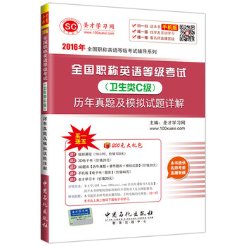 正版 2016年全国职称英语等级考试辅导系列全国职称英语等级考试（卫生类C级）历年真题及模拟试题详解