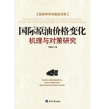国际原油价格变化：机理与对策研究