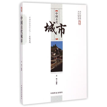 中国古代城市/中国传统民俗文化文化系列